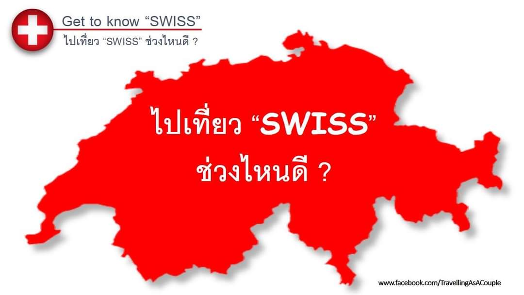 Get to know “Swiss” : พาลูกไปเที่ยวสวิส แล้วจะไปเที่ยวสวิสช่วงไหนดี ...