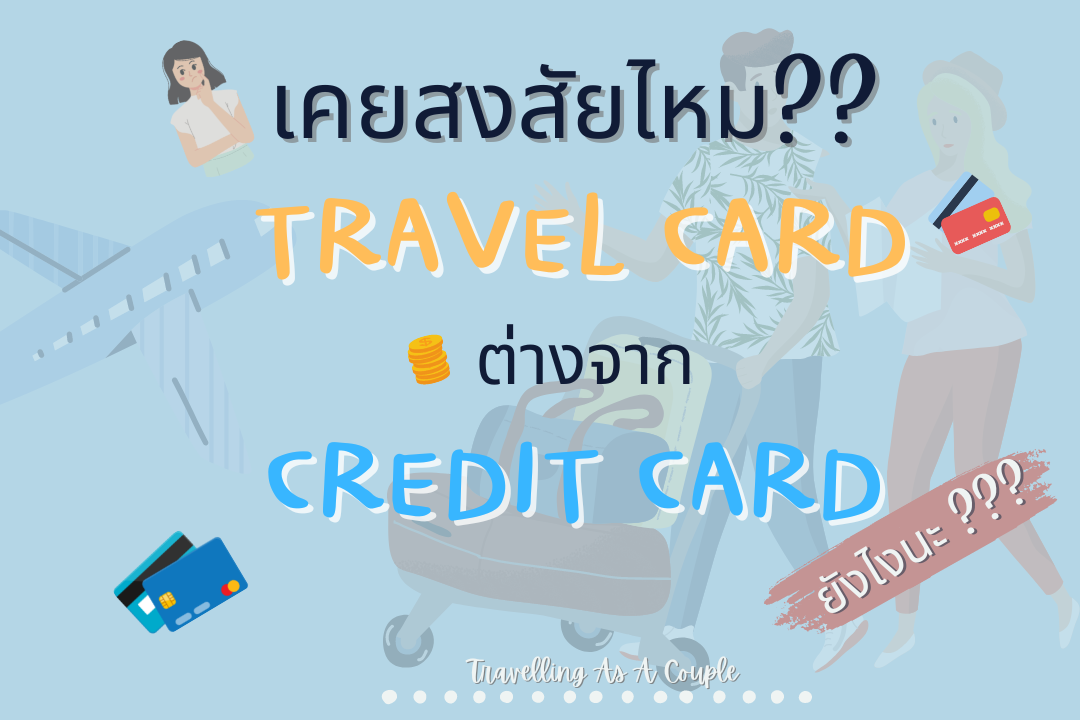 Travel Card ต่างจาก Credit Card ยังไง – Travelling-As-A-Couple